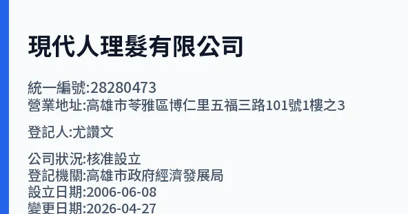 現代人理髮有限公司的照片-統編 28280473(高雄市) 公司登記資料與營業項目詳細圖表