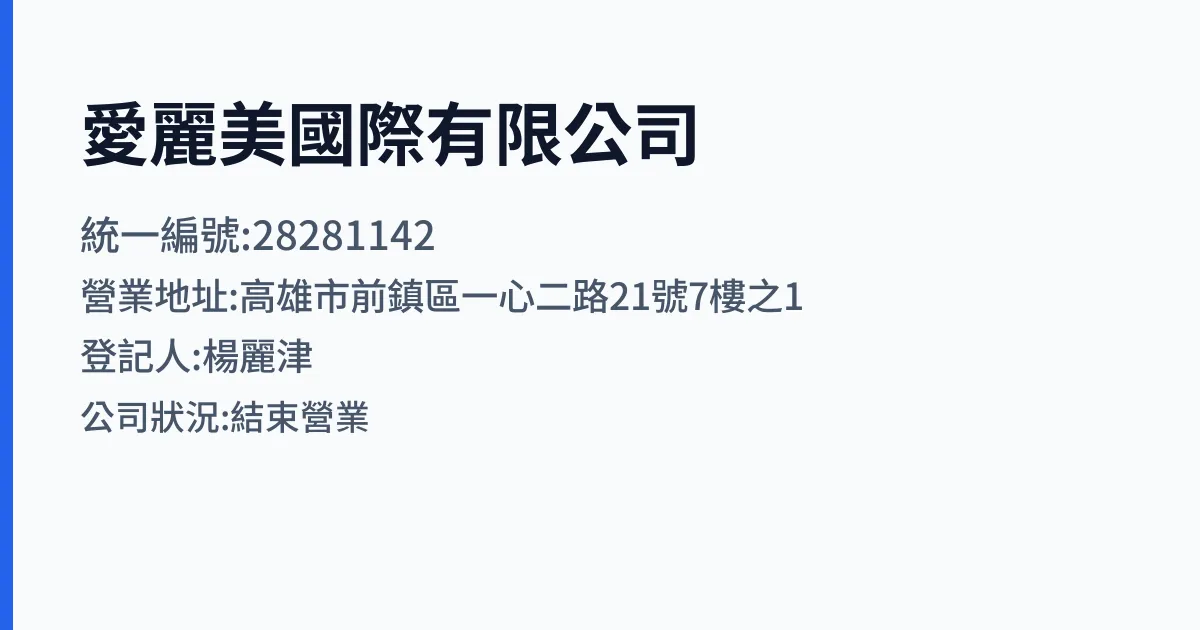 愛麗美國際有限公司 - 統編 28281142(高雄市) 公司登記資料與營業項目詳細圖表