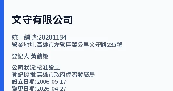 文守有限公司的照片-統編 28281184(高雄市) 公司登記資料與營業項目詳細圖表