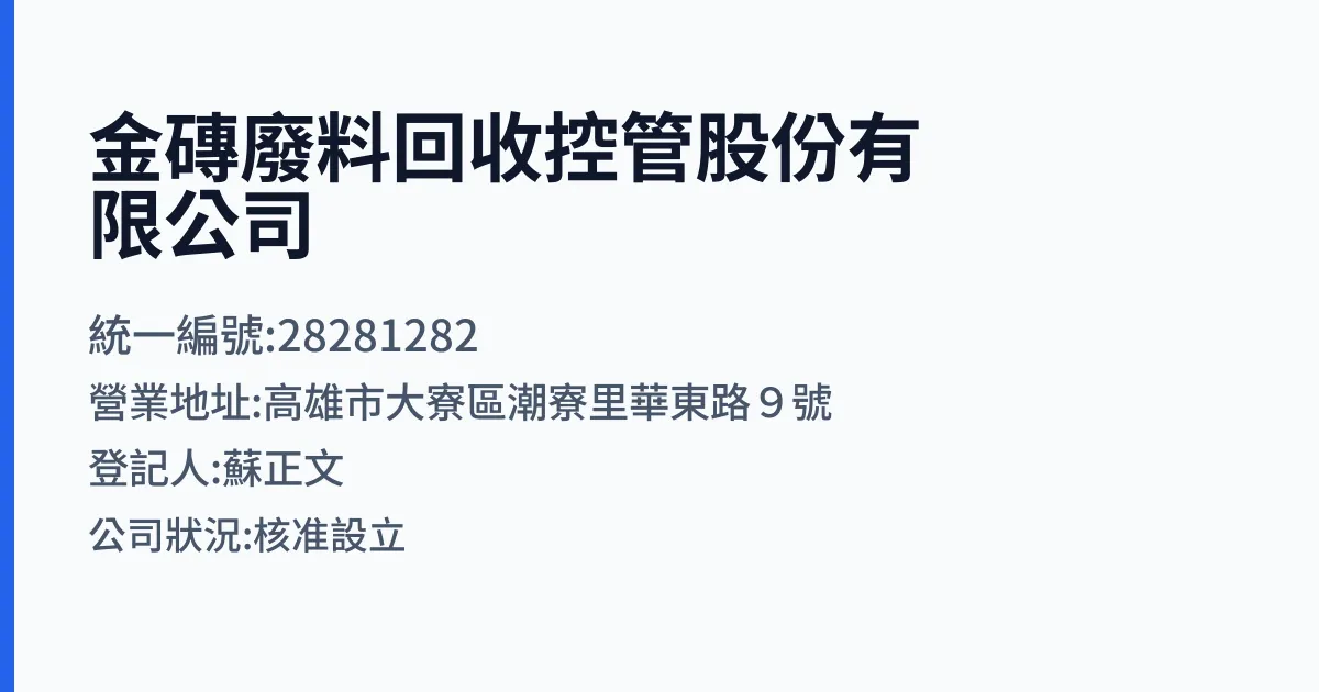 金磚廢料回收控管股份有限公司 - 統編 28281282(高雄市) 公司登記資料與營業項目詳細圖表
