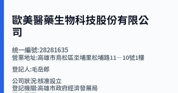 歐美醫藥生物科技股份有限公司的照片-統編 28281635(高雄市) 公司登記資料與營業項目詳細圖表