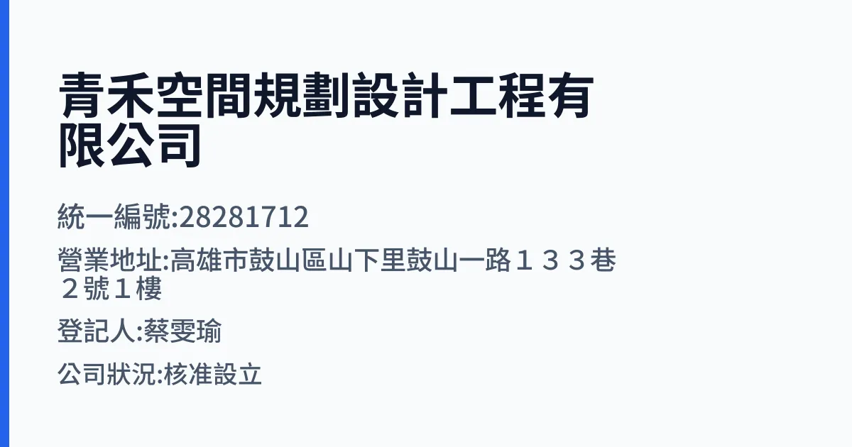 青禾空間規劃設計工程有限公司 - 統編 28281712(高雄市) 公司登記資料與營業項目詳細圖表