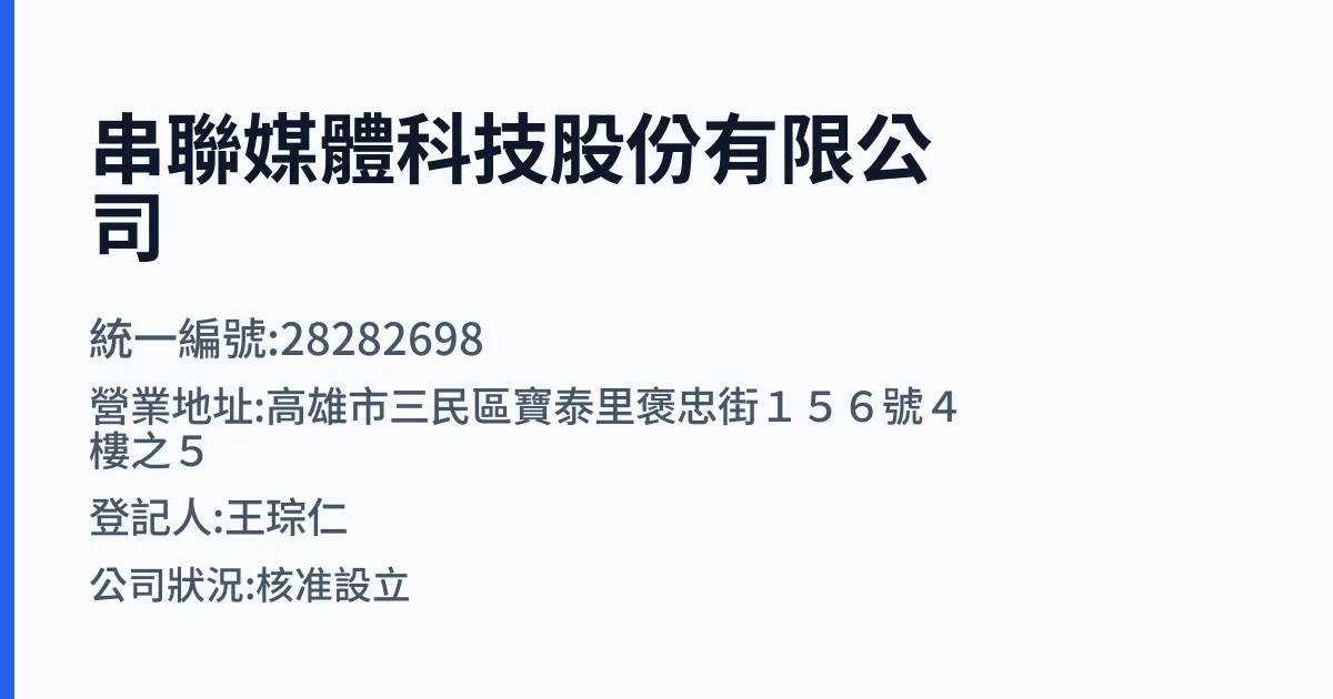 串聯媒體科技股份有限公司 - 統編 28282698(高雄市) 公司登記資料與營業項目詳細圖表