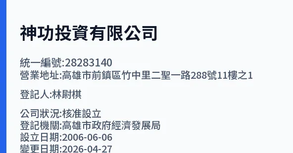 神功投資有限公司的照片-統編 28283140(高雄市) 公司登記資料與營業項目詳細圖表