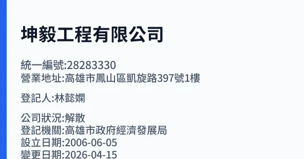 坤毅工程有限公司的照片-統編 28283330(高雄市) 公司登記資料與營業項目詳細圖表