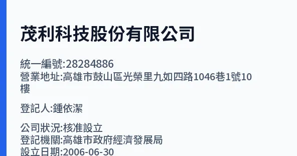 茂利科技股份有限公司的照片-統編 28284886(高雄市) 公司登記資料與營業項目詳細圖表