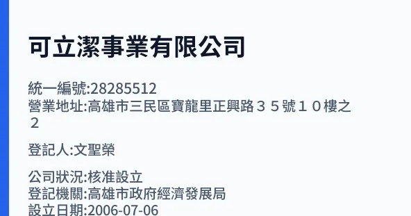 可立潔事業有限公司的照片-統編 28285512(高雄市) 公司登記資料與營業項目詳細圖表