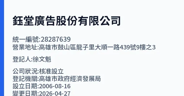 鈺堂廣告股份有限公司的照片-統編 28287639(高雄市) 公司登記資料與營業項目詳細圖表