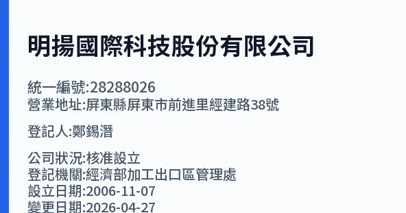 明揚國際科技股份有限公司的照片-統編 28288026(屏東縣) 公司登記資料與營業項目詳細圖表