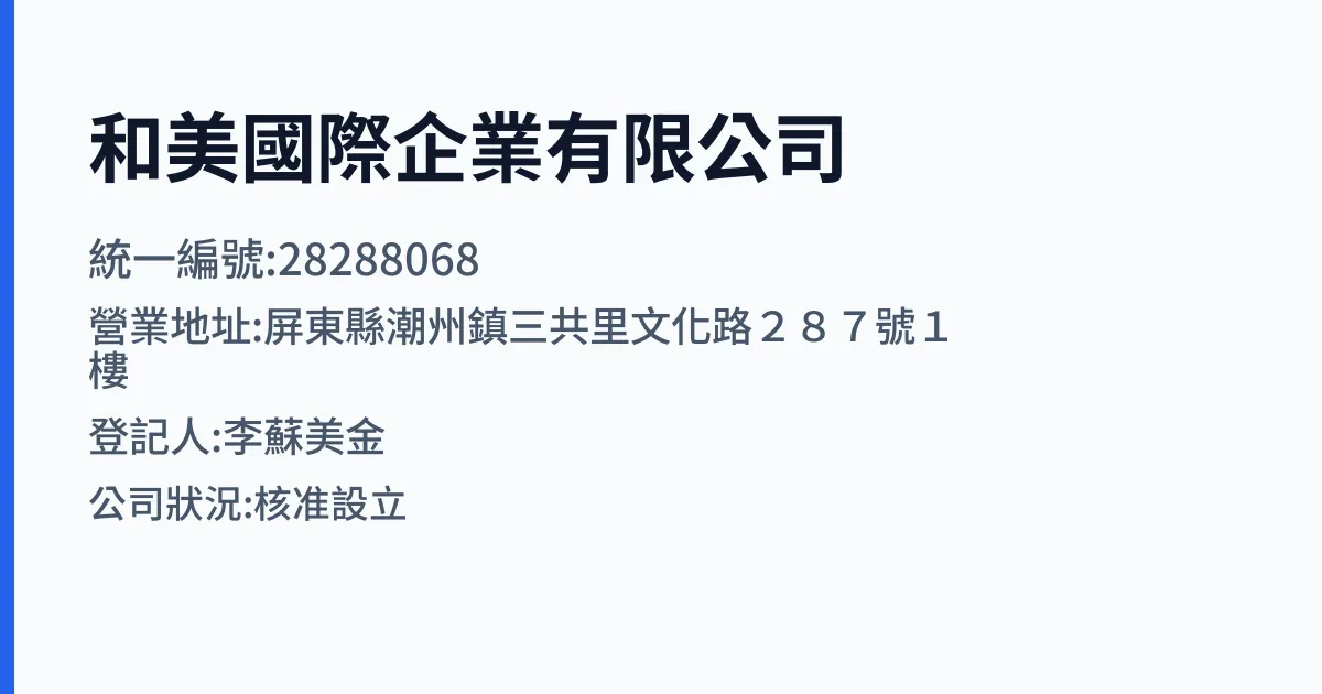 和美國際企業有限公司 - 統編 28288068(屏東縣) 公司登記資料與營業項目詳細圖表