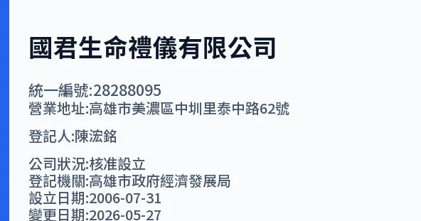 國君生命禮儀有限公司的照片-統編 28288095(高雄市) 公司登記資料與營業項目詳細圖表