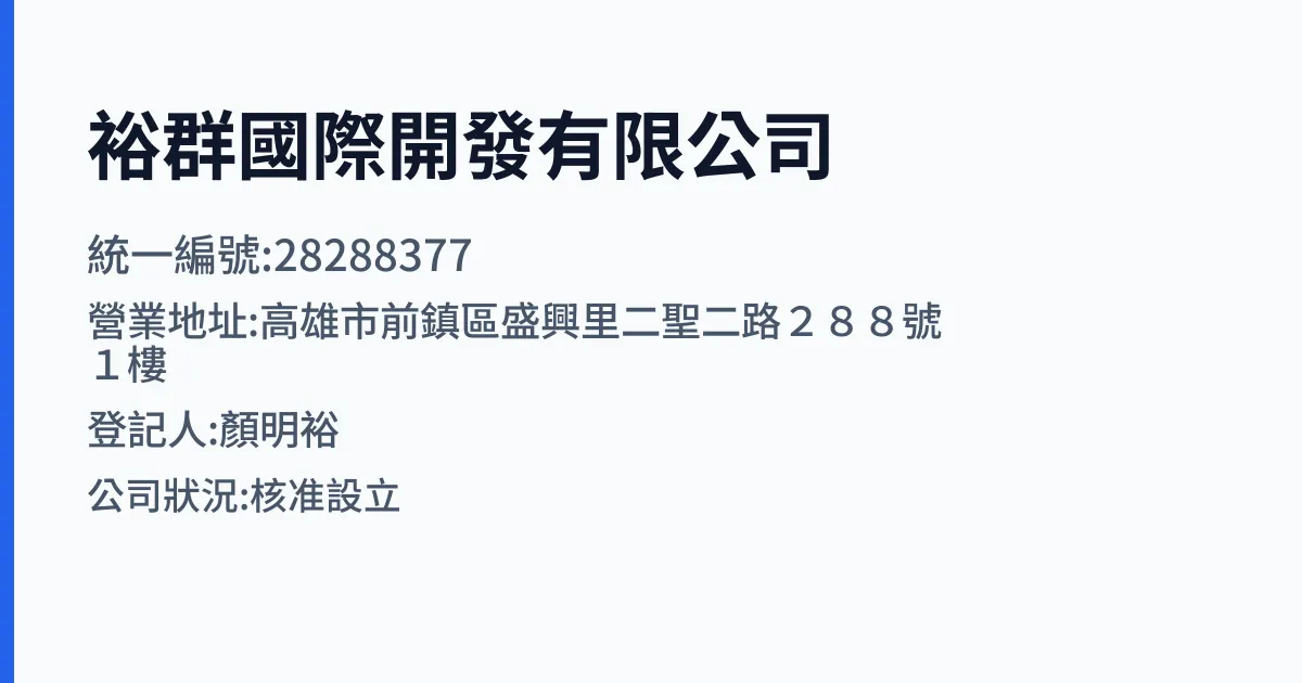 裕群國際開發有限公司 - 統編 28288377(高雄市) 公司登記資料與營業項目詳細圖表