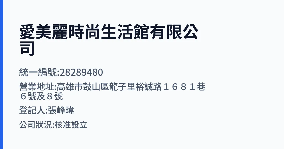 愛美麗時尚生活館有限公司 - 統編 28289480(高雄市) 公司登記資料與營業項目詳細圖表