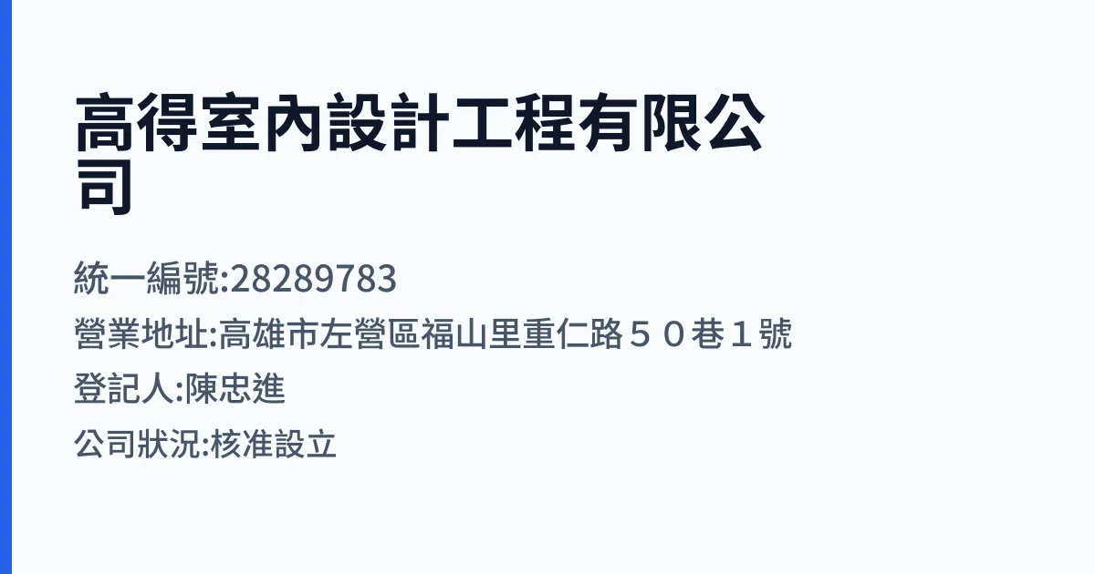 高得室內設計工程有限公司 - 統編 28289783(高雄市) 公司登記資料與營業項目詳細圖表