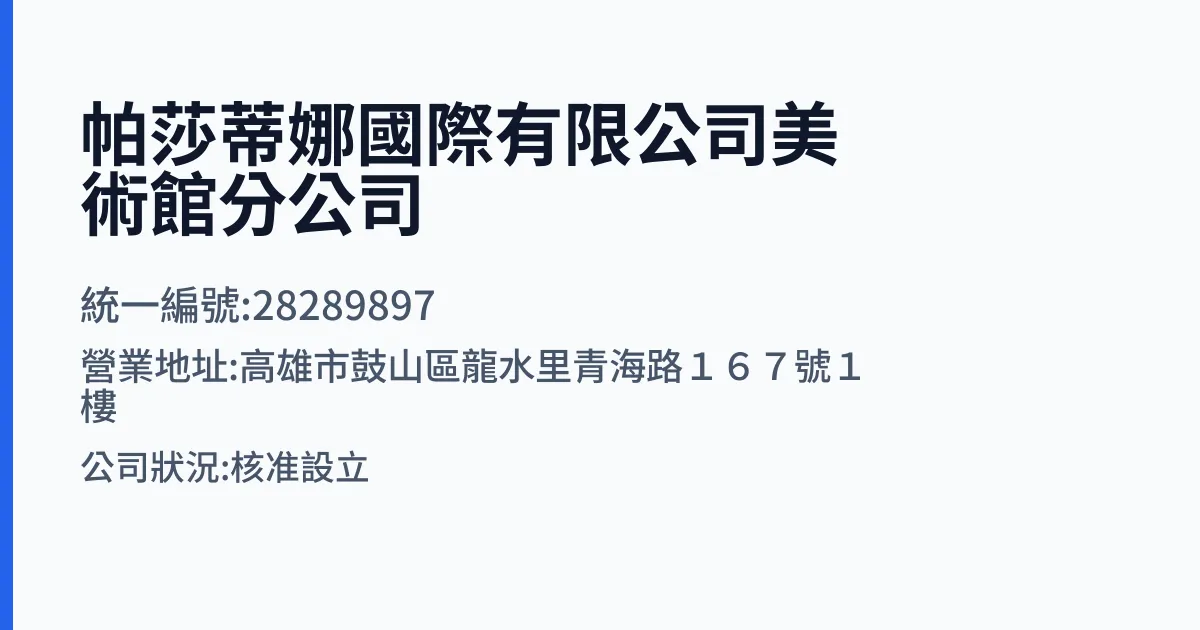 帕莎蒂娜國際有限公司美術館分公司 - 統編 28289897（高雄市） 公司登記資料與營業項目詳細圖表