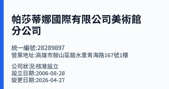 帕莎蒂娜國際有限公司美術館分公司的照片-統編 28289897(高雄市) 公司登記資料與營業項目詳細圖表