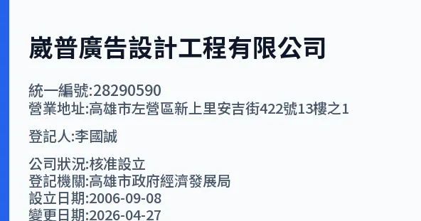 崴普廣告設計工程有限公司的照片-統編 28290590(高雄市) 公司登記資料與營業項目詳細圖表