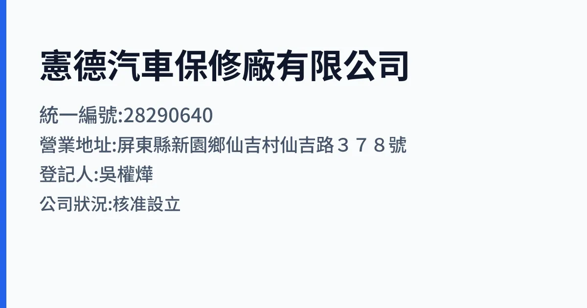 憲德汽車保修廠有限公司 - 統編 28290640(屏東縣) 公司登記資料與營業項目詳細圖表