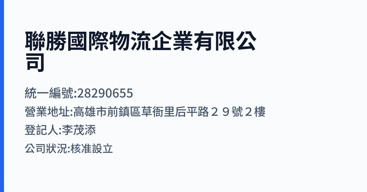 聯勝國際物流企業有限公司 - 統編 28290655(高雄市) 公司登記資料與營業項目詳細圖表