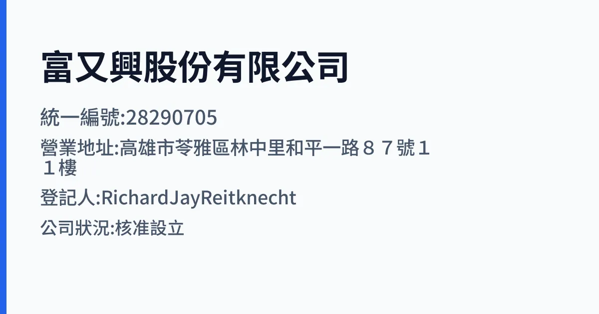 富又興股份有限公司 - 統編 28290705(高雄市) 公司登記資料與營業項目詳細圖表