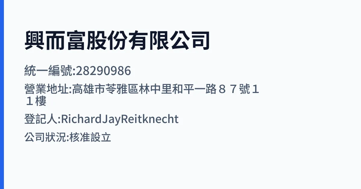 興而富股份有限公司 - 統編 28290986(高雄市) 公司登記資料與營業項目詳細圖表
