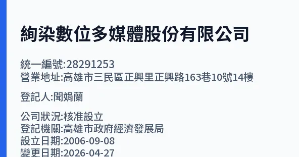 絢染數位多媒體股份有限公司的照片-統編 28291253(高雄市) 公司登記資料與營業項目詳細圖表