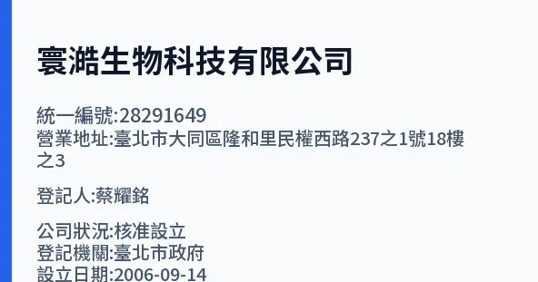 寰澔生物科技有限公司的照片-統編 28291649(臺北市) 公司登記資料與營業項目詳細圖表