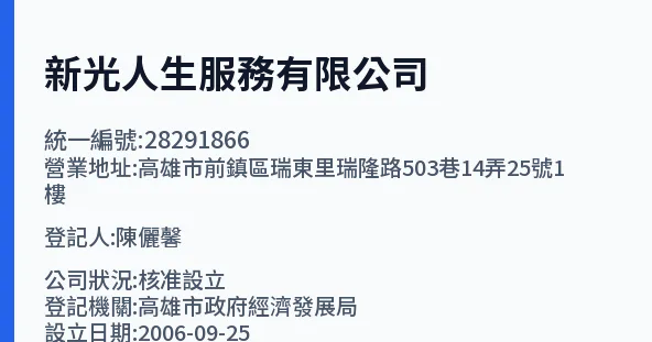 新光人生服務有限公司的照片-統編 28291866(高雄市) 公司登記資料與營業項目詳細圖表