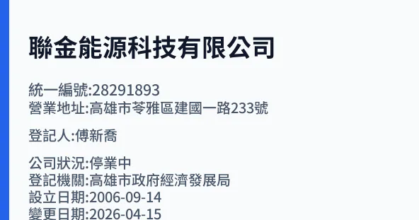 聯金能源科技有限公司的照片-統編 28291893(高雄市) 公司登記資料與營業項目詳細圖表