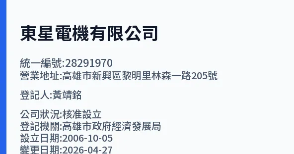東星電機有限公司的照片-統編 28291970(高雄市) 公司登記資料與營業項目詳細圖表