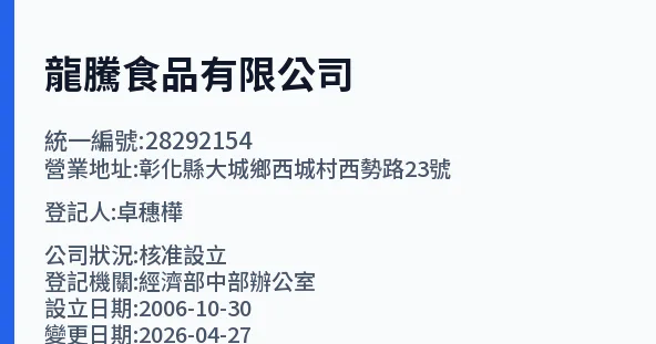 龍騰食品有限公司的照片-統編 28292154(彰化縣) 公司登記資料與營業項目詳細圖表
