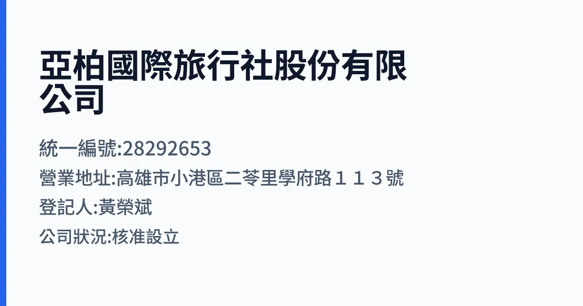 亞柏國際旅行社股份有限公司 - 統編 28292653(高雄市) 公司登記資料與營業項目詳細圖表