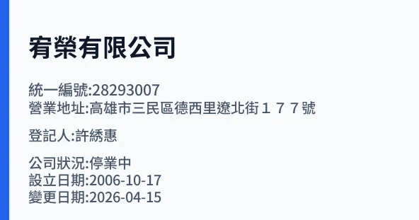 宥榮有限公司的照片-統編 28293007(高雄市) 公司登記資料與營業項目詳細圖表