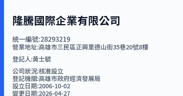 隆騰國際企業有限公司的照片-統編 28293219(高雄市) 公司登記資料與營業項目詳細圖表