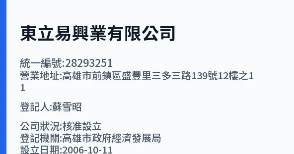 東立易興業有限公司的照片-統編 28293251(高雄市) 公司登記資料與營業項目詳細圖表