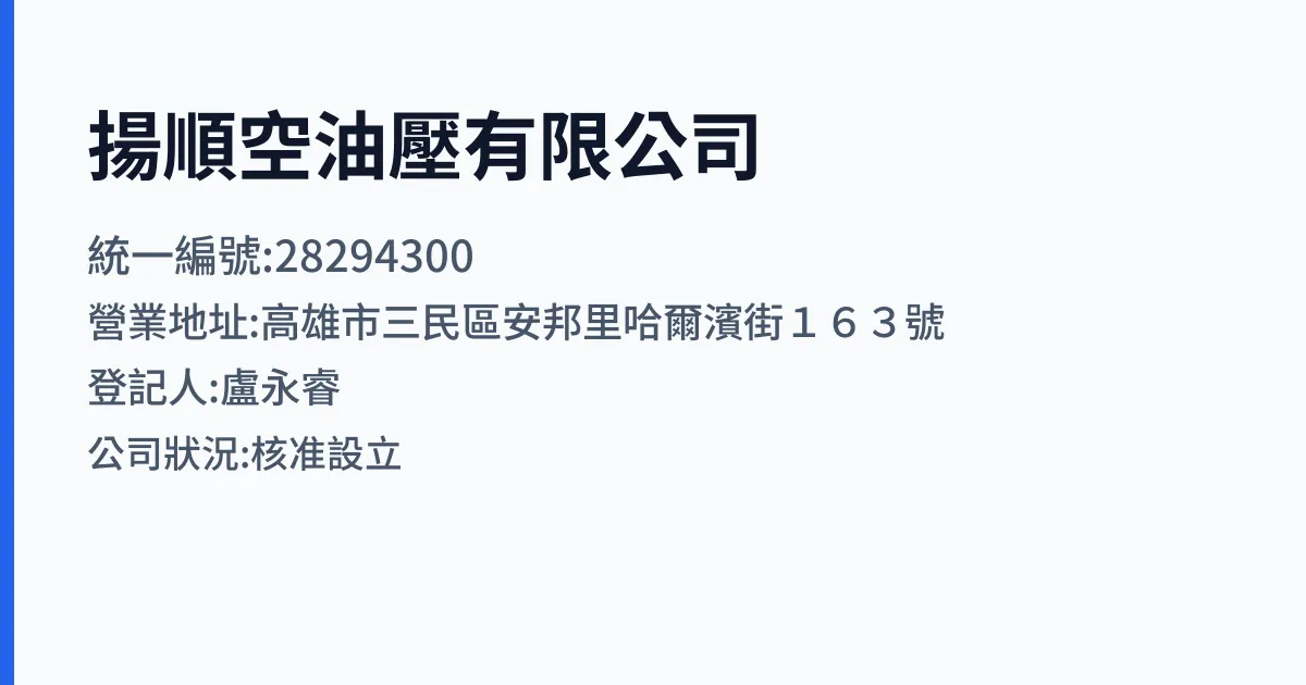 揚順空油壓有限公司 - 統編 28294300(高雄市) 公司登記資料與營業項目詳細圖表