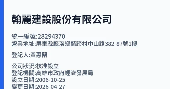 翰麗建設股份有限公司的照片-統編 28294370(屏東縣) 公司登記資料與營業項目詳細圖表