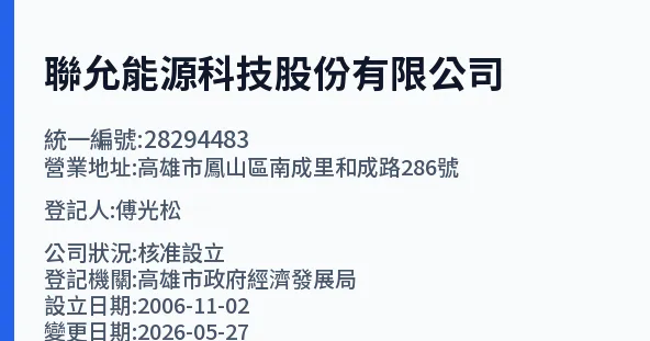 聯允能源科技股份有限公司的照片-統編 28294483(高雄市) 公司登記資料與營業項目詳細圖表