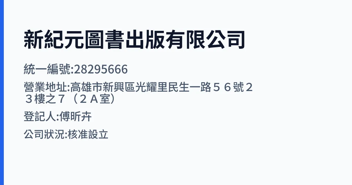 新紀元圖書出版有限公司 - 統編 28295666(高雄市) 公司登記資料與營業項目詳細圖表