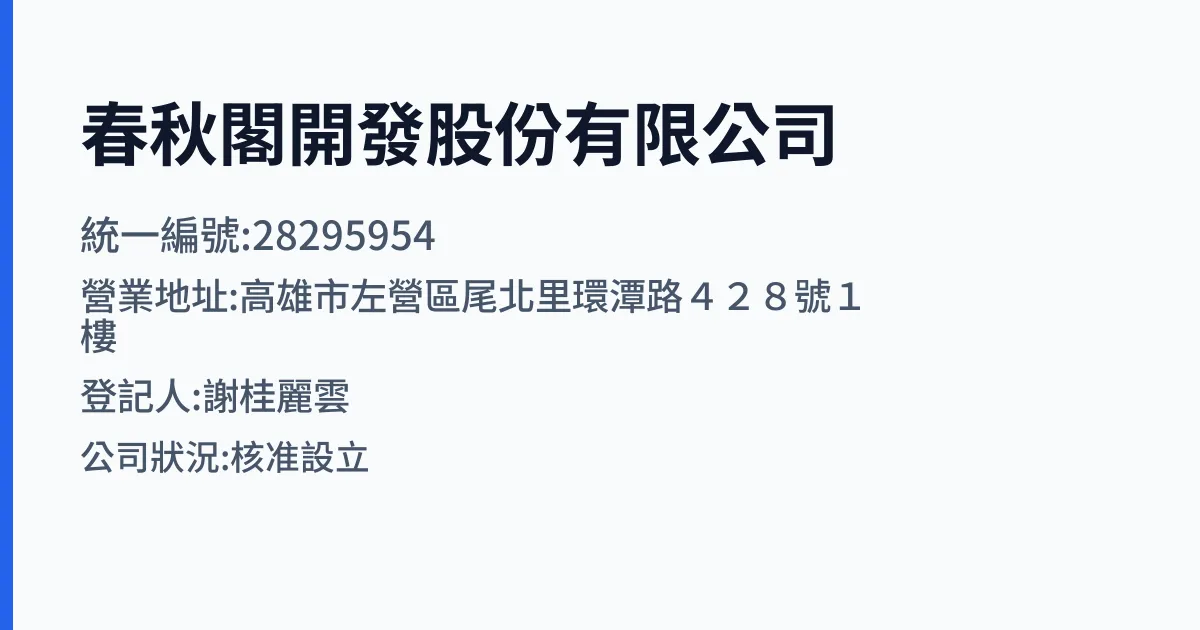春秋閣開發股份有限公司 - 統編 28295954(高雄市) 公司登記資料與營業項目詳細圖表