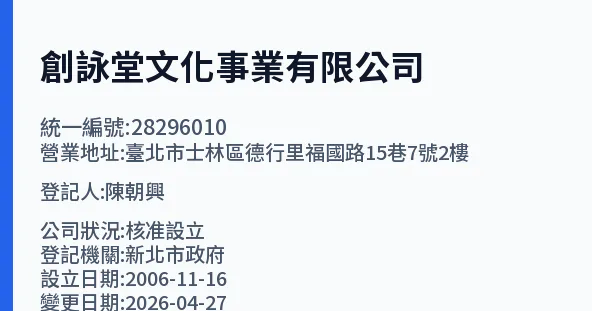 創詠堂文化事業有限公司的照片-統編 28296010(臺北市) 公司登記資料與營業項目詳細圖表