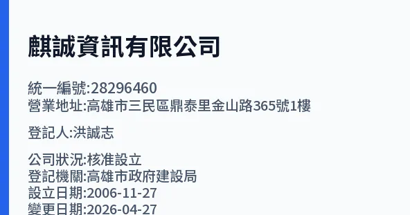 麒誠資訊有限公司的照片-統編 28296460(高雄市) 公司登記資料與營業項目詳細圖表