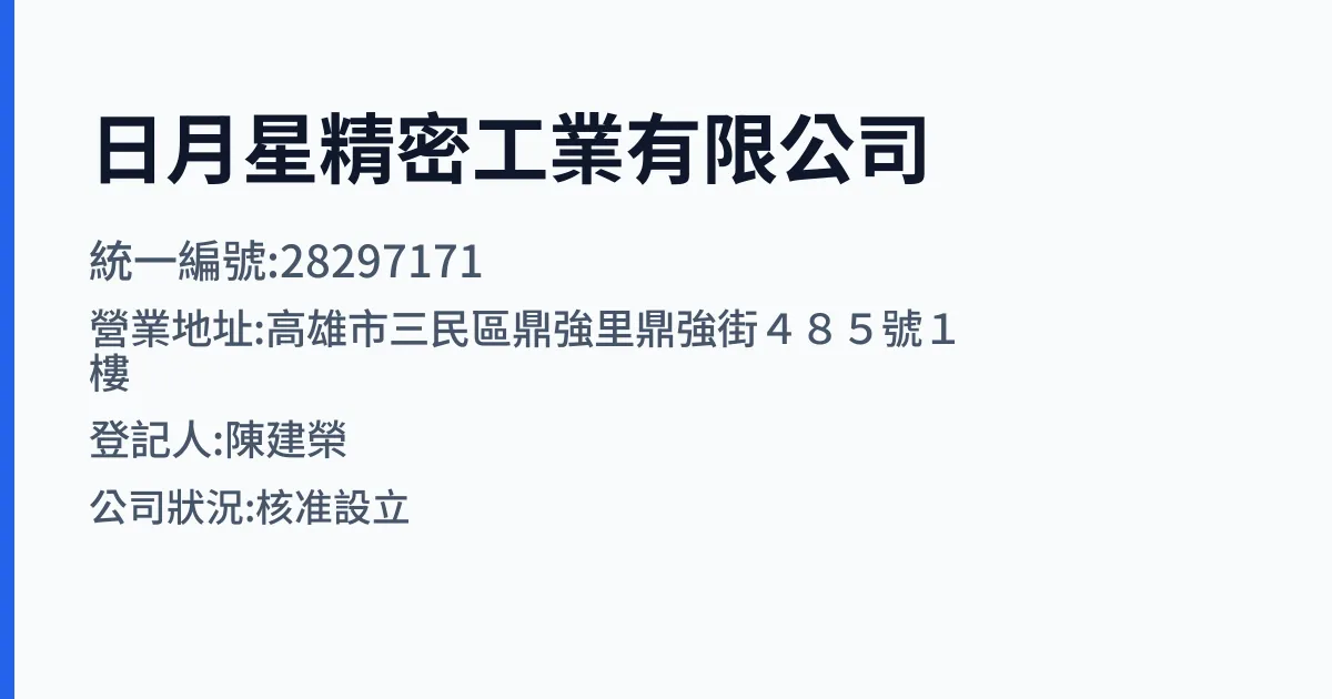 日月星精密工業有限公司 - 統編 28297171(高雄市) 公司登記資料與營業項目詳細圖表