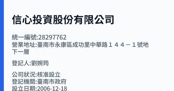 信心投資股份有限公司的照片-統編 28297762(臺南市) 公司登記資料與營業項目詳細圖表