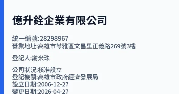 億升銓企業有限公司的照片-統編 28298967(高雄市) 公司登記資料與營業項目詳細圖表