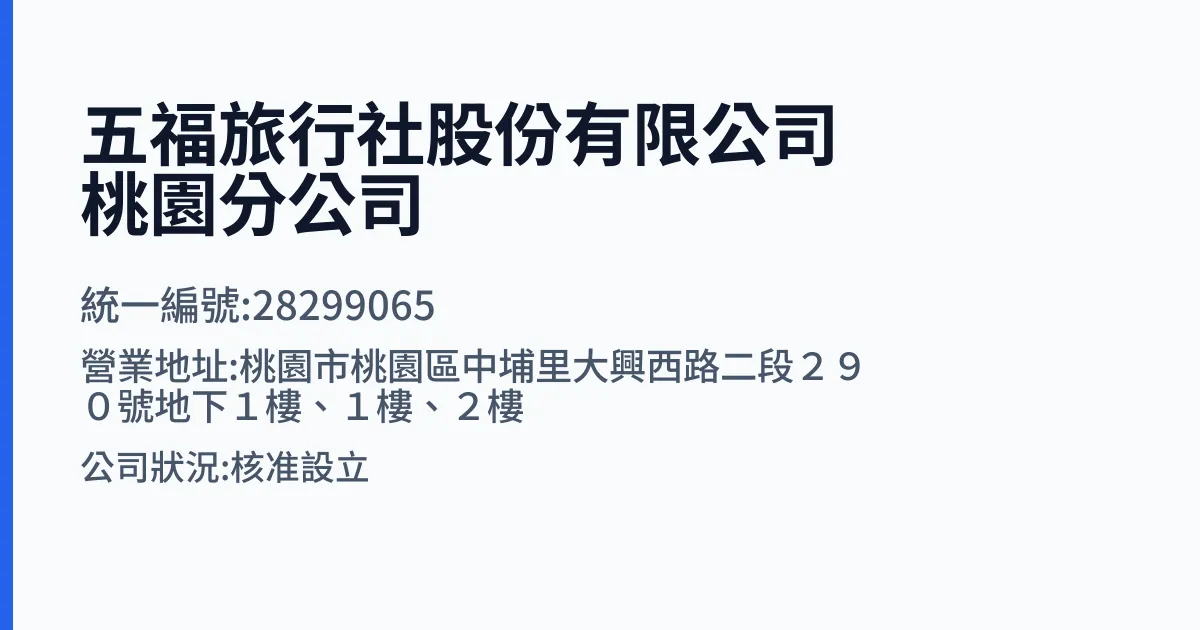 五福旅行社股份有限公司桃園分公司 - 統編 28299065（桃園市） 公司登記資料與營業項目詳細圖表