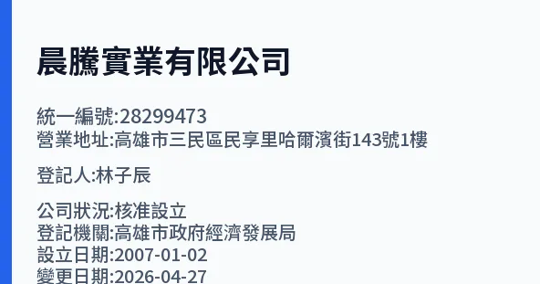 晨騰實業有限公司的照片-統編 28299473(高雄市) 公司登記資料與營業項目詳細圖表