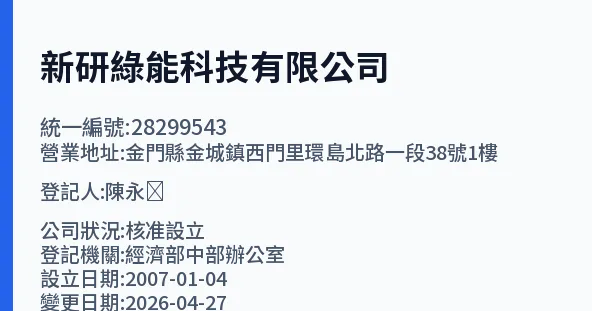 新研綠能科技有限公司的照片-統編 28299543(金門縣) 公司登記資料與營業項目詳細圖表