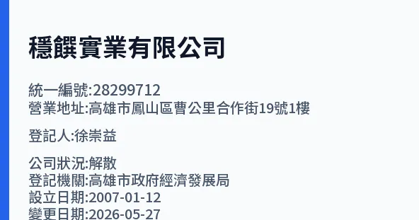 穩饌實業有限公司的照片-統編 28299712(高雄市) 公司登記資料與營業項目詳細圖表