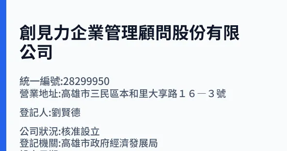 創見力企業管理顧問股份有限公司的照片-統編 28299950(高雄市) 公司登記資料與營業項目詳細圖表